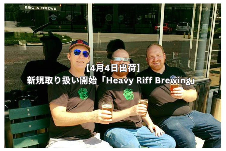 ブリュワリー紹介『Heavy Riff Brewing / ヘヴィー リフ ブリューイング』 – Antenna America